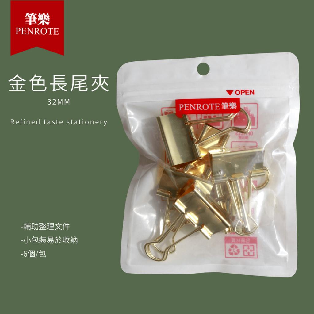 筆樂PENROTE #3金色長尾夾(32mm) | 蝦皮購物