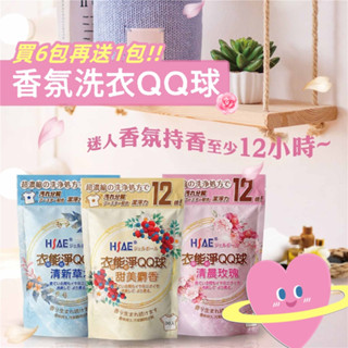 【買6包送1包】HSAE 現貨 衣能淨洗衣球 QQ球 洗衣服 濃縮洗衣精 瑞士奇華頓香水精油 30顆 玫瑰 草木 麝香 | 蝦皮購物