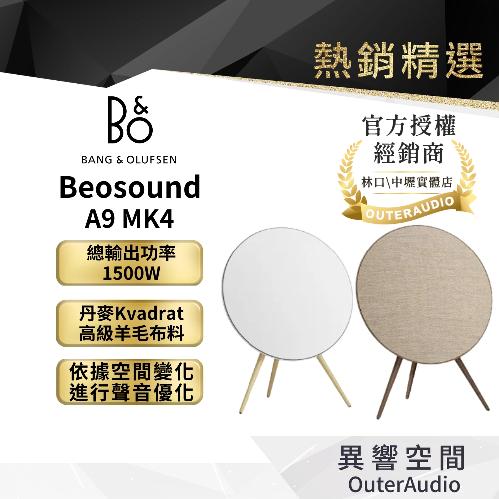 【B&O】Beo A9 MK4 香檳金/古銅色｜特殊色｜藍牙5.3音響｜領卷10倍蝦幣送｜台灣公司貨 | 蝦皮購物