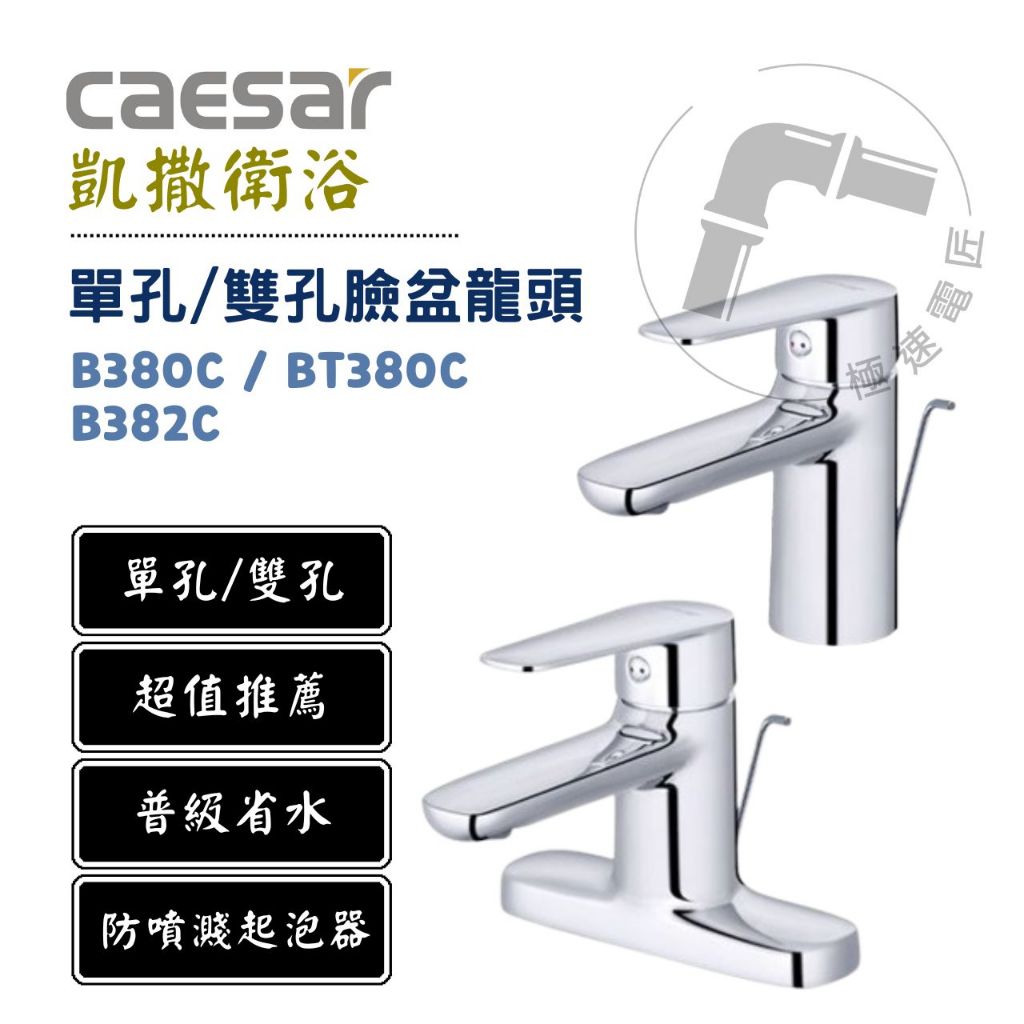 Caesar 凱撒 B380C BT380C B382C 單把手 單孔/雙孔 混合龍頭 臉盆龍頭 | 蝦皮購物