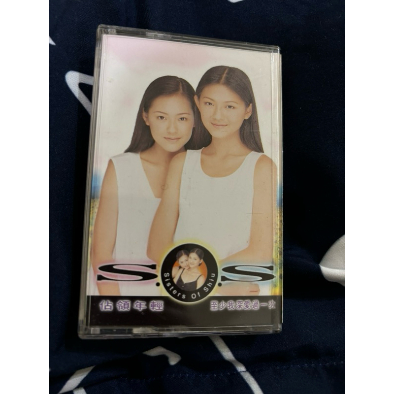 SOS ASOS 徐氏姐妹 美容大王 大S 徐熙媛 Barbie Hsu 小S 徐熙娣 佔領年輕 二手卡帶 錄音帶 | 蝦皮購物