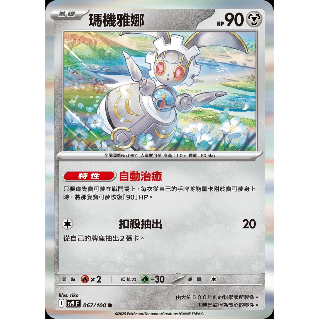 【寶藏角落】瑪機雅娜 R sv9 F I 67/100 對戰搭檔 寶可夢卡牌 正版中文 PTCG | 蝦皮購物