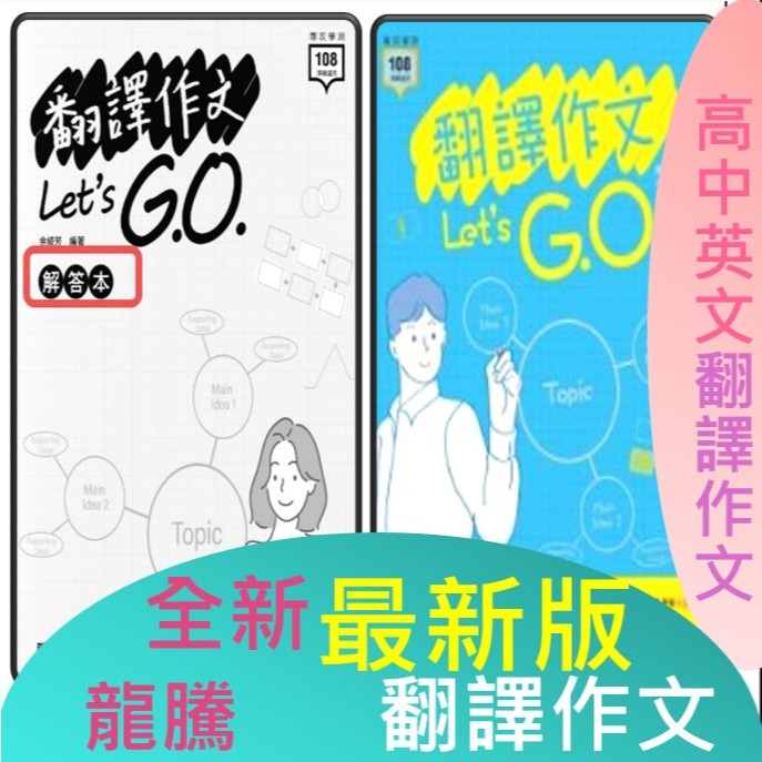 [升大學學測 英文高分必備] 龍騰學測翻譯作文 Lets G O ~附解答本 蝦皮購物