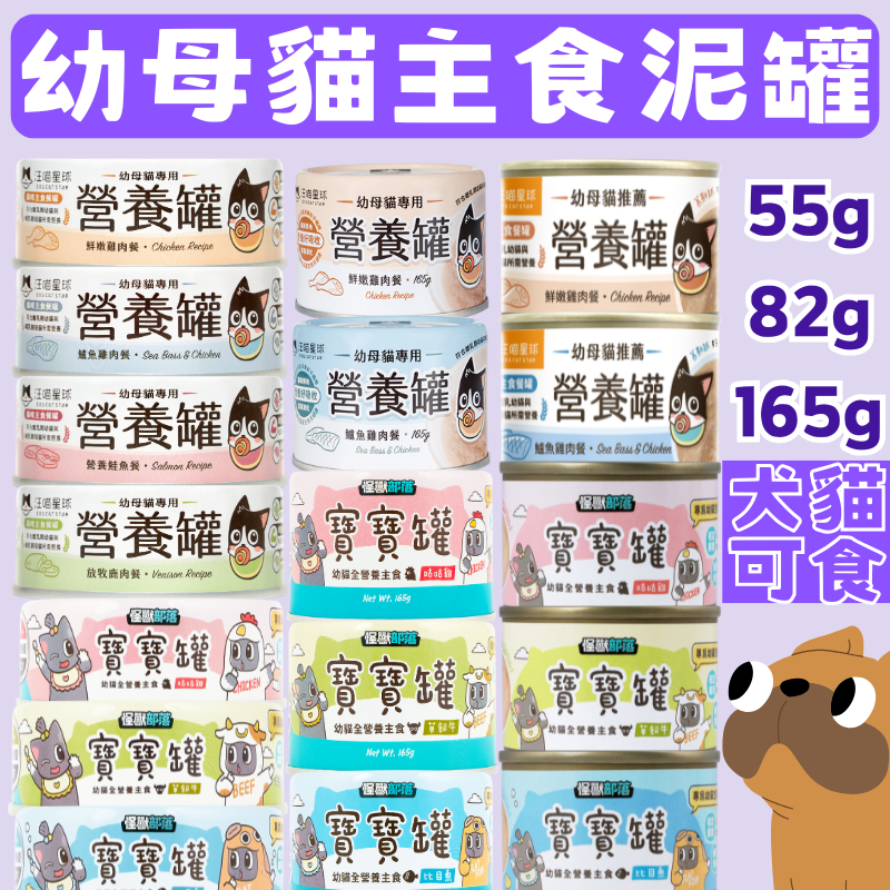 【吉度澎派】寶寶罐 幼母貓罐 幼貓首選 幼貓罐幼貓主食 慕斯罐 綿密肉泥罐 55g 80g 165g 怪獸部落 汪喵星球 | 蝦皮購物