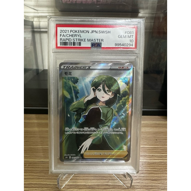 小楓店舖 [ptcg] PSA10 日版 s5r 081/070 SR FA Full Art モミ 芽米 寶可夢 | 蝦皮購物