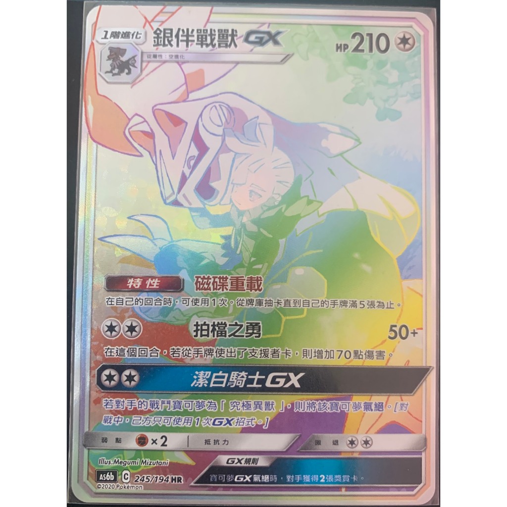 喬桌遊 PTCG 中文版 HR 銀伴戰獸GX AS6b 245/194 特性 磁碟重載 | 蝦皮購物