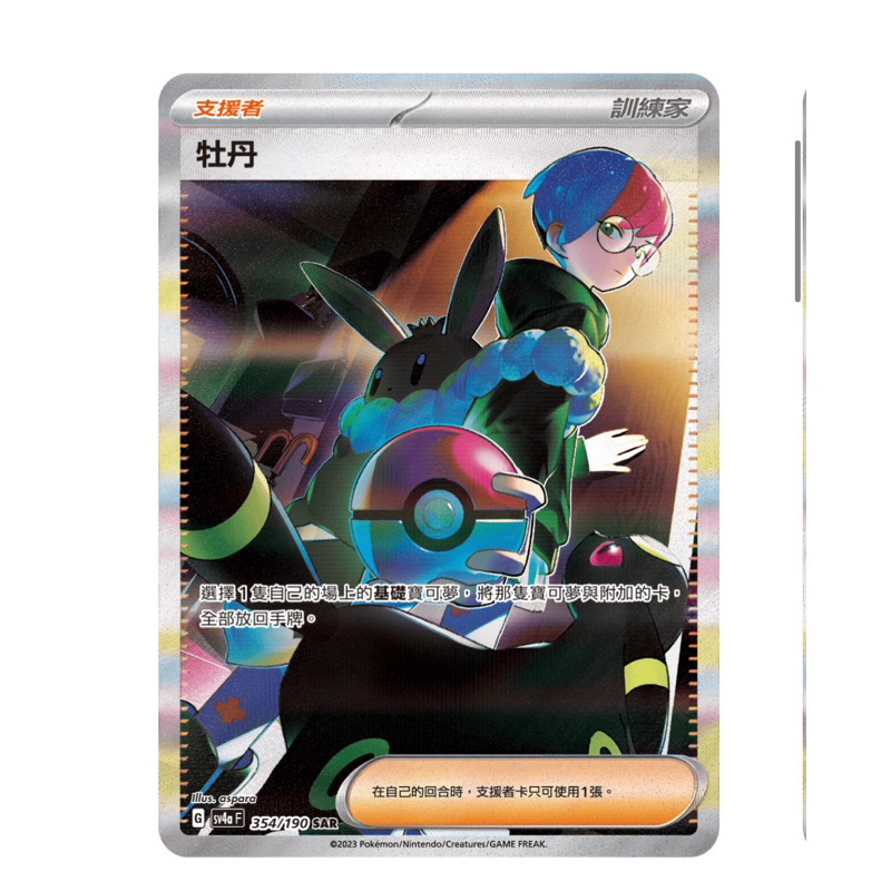 🔥全新現貨🔥寶可夢 PTCG 牡丹 SV4A 354/190 SAR | 蝦皮購物