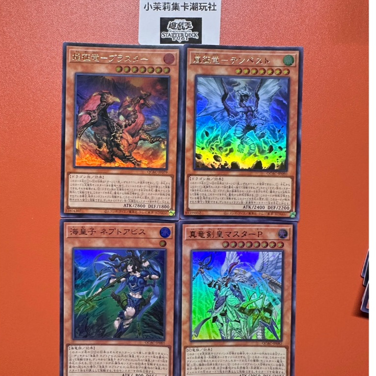 *小茉莉*遊戲王Qcac-JP079焰征龍爆破.080嵐征龍暴風.081海皇子尼普頓深淵.082真龍劍皇大師傑作P(亮) | 蝦皮購物