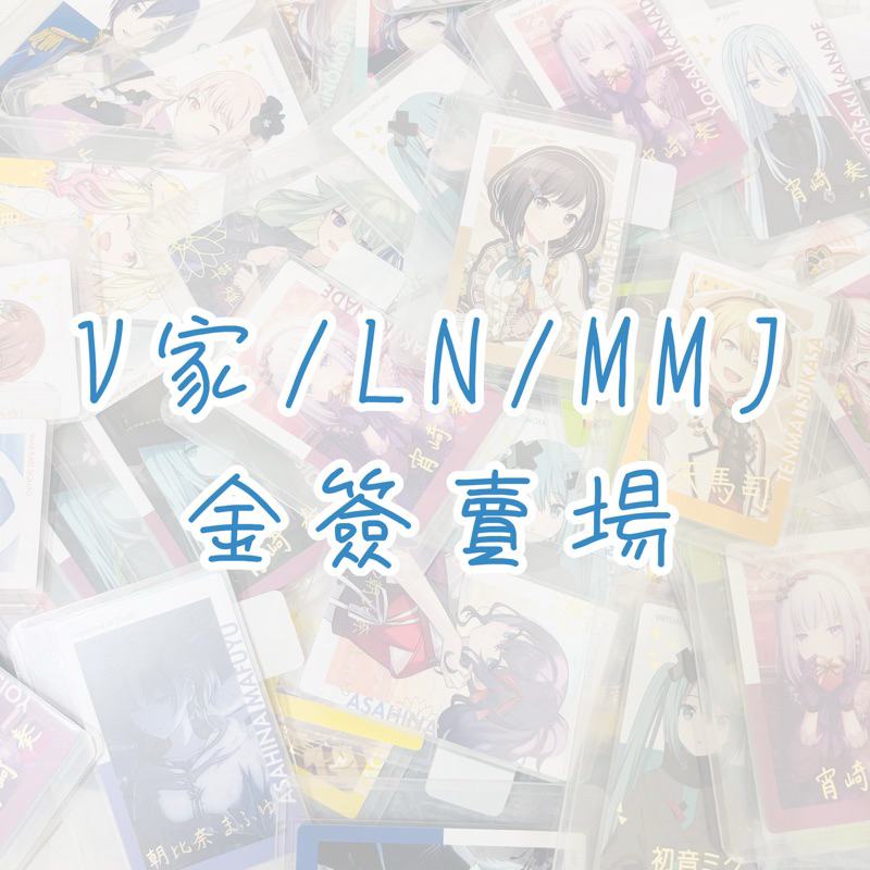 《プロセカ》3/28更新 世界計畫 V家/LN/MMJ 金簽 小卡 EP卡 Epick card エピカ | 蝦皮購物