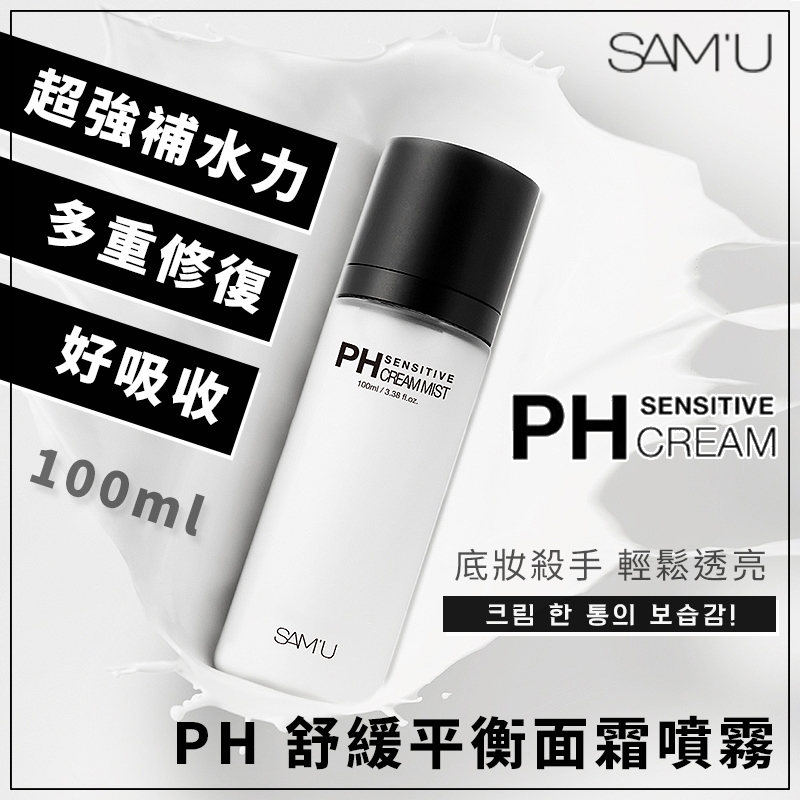 【現貨秒出】 韓國 SAM'U PH 舒緩平衡面霜噴霧 100ml 面霜噴霧 補水 妝前噴霧 | 蝦皮購物