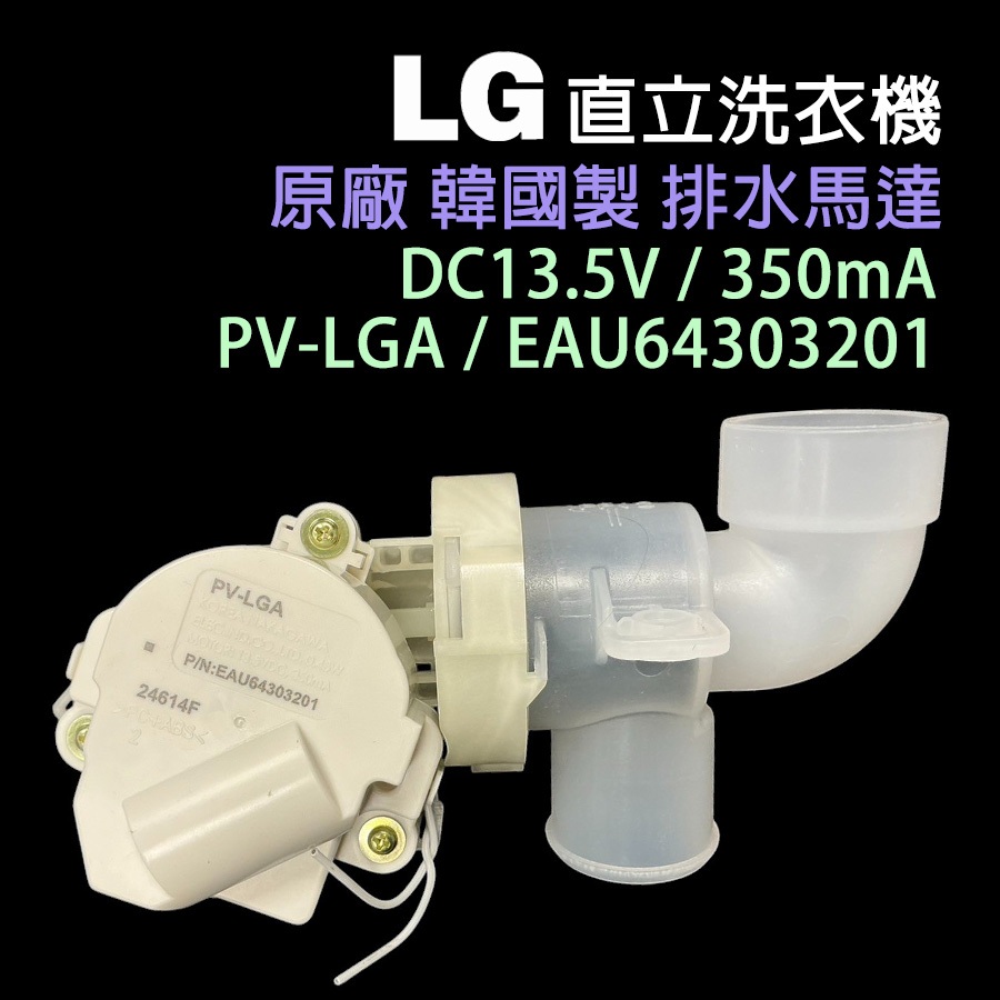 原廠 LG EAU64303201 洗衣機 排水 馬達 WT-SD219HBG 抽水馬達 WT-SD169HVG | 蝦皮購物