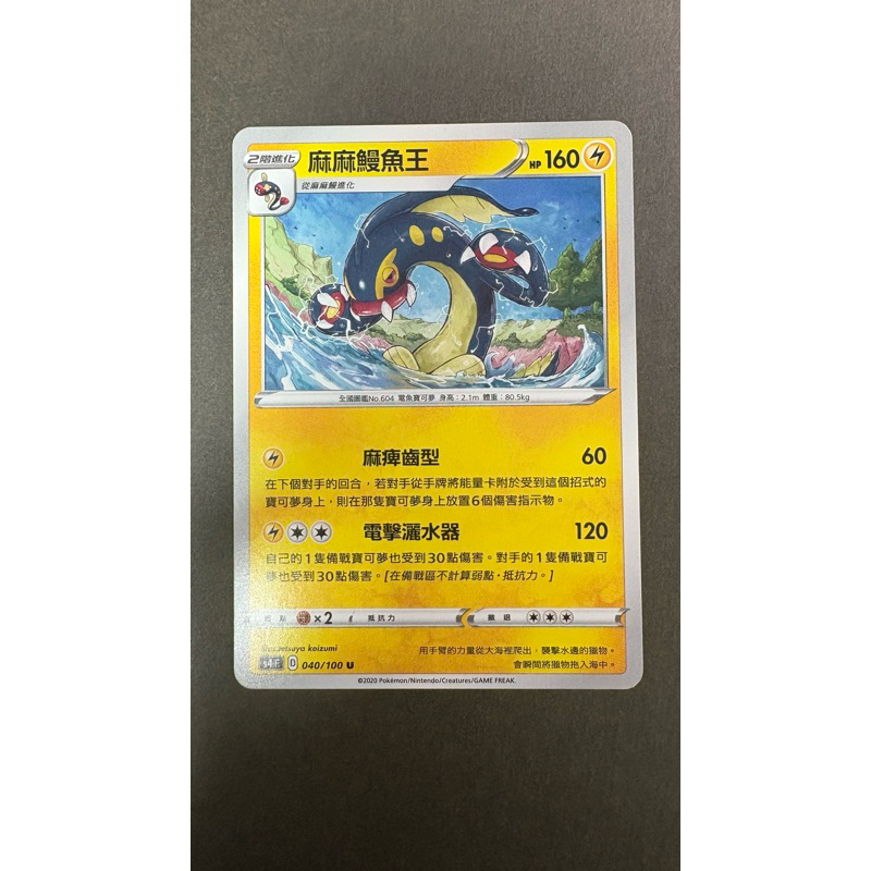 寶可夢 PTCG 中文版 S4 040/100 U 麻麻鰻魚王 | 蝦皮購物