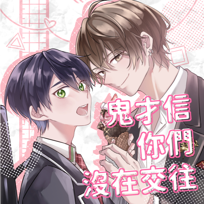 彩虹社 ROF-MAO《鬼才信你們沒在交往》by 夢奈 中文同人誌 Nijisanji Vtuber 加賀美中心、かがみもち中心 | 蝦皮購物