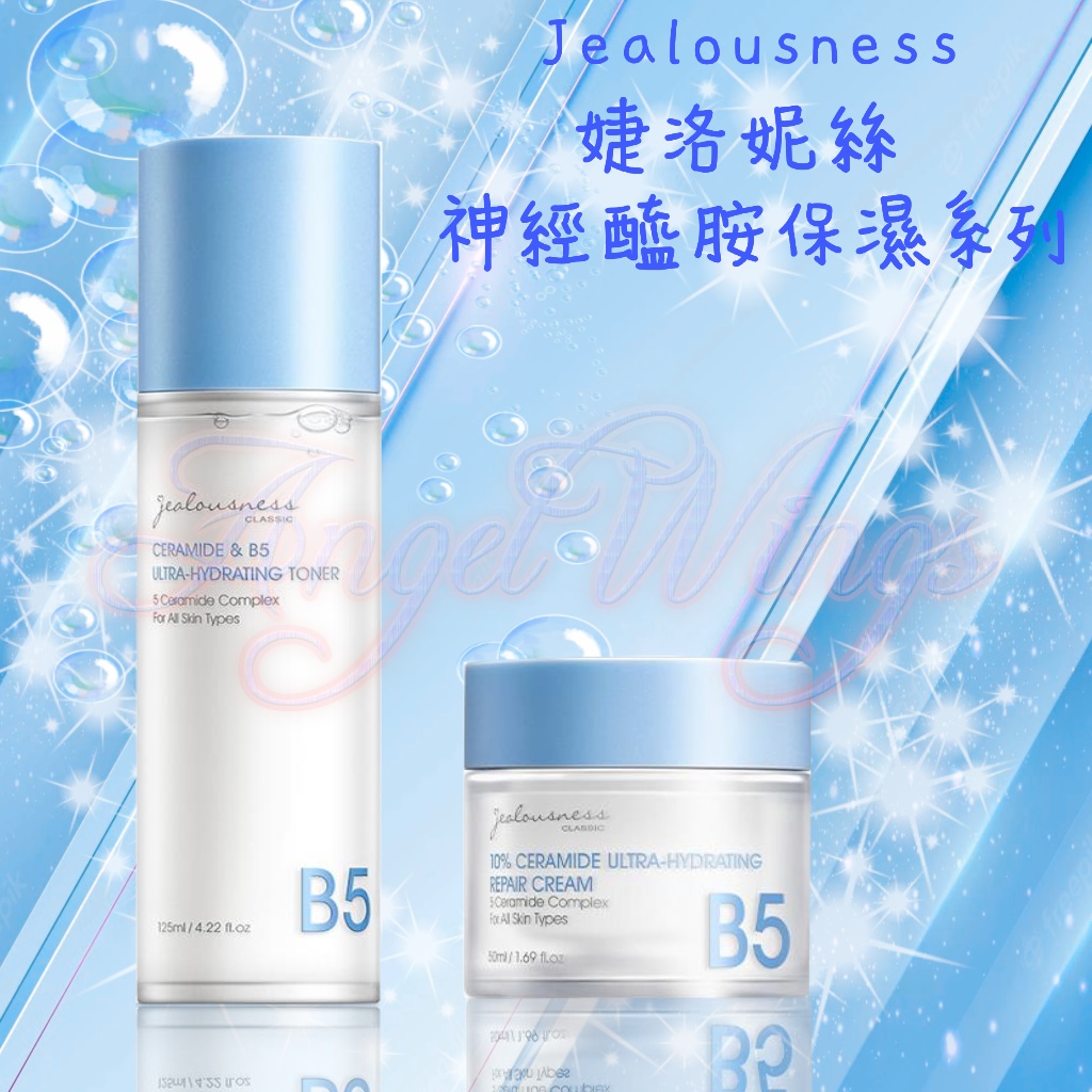 💖Angel Wings🌸開發票 Jealousness 婕洛妮絲 神經醯胺B5保濕 保濕 修護霜 乳液 化妝水 | 蝦皮購物