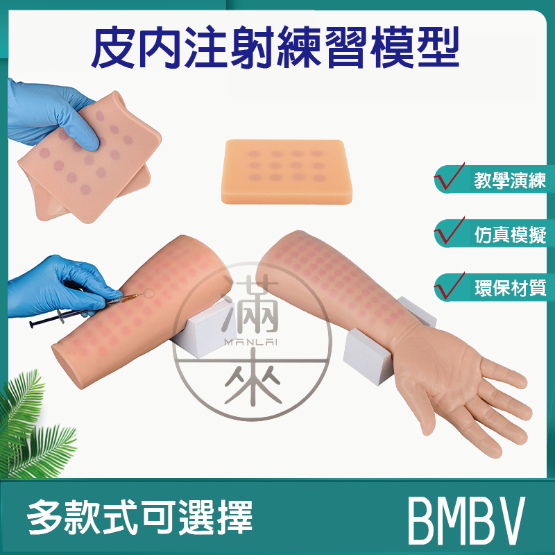 可開發票 多款式 皮膚試驗 PST 皮內注射練習模型 護理系 醫學系 ID練習 醫學教學模型 客滿來BMBV | 蝦皮購物
