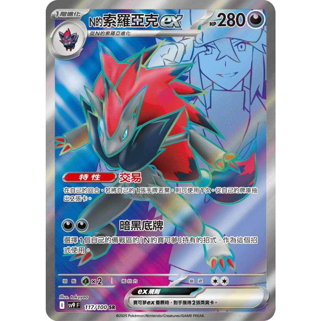 本三）寶可夢卡牌 PTCG 對戰搭檔 sv9 F N的索羅亞克ex SR 117/100 | 蝦皮購物