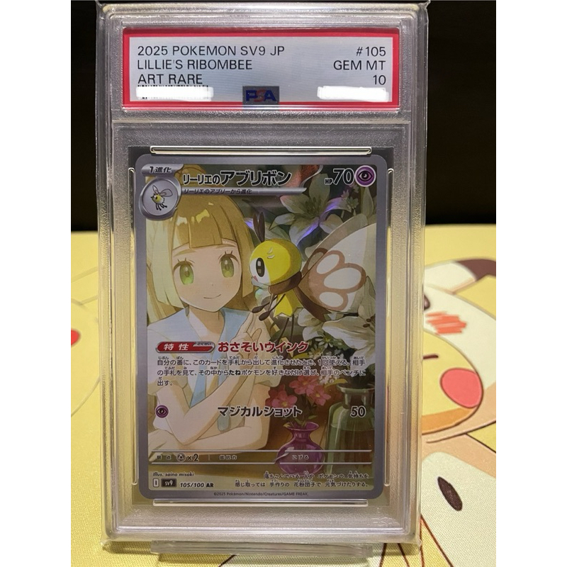 🌟觀星者🌟PSA10 日版 PTCG 莉莉艾的蝶結萌虻 sv9 105/100 AR | 蝦皮購物