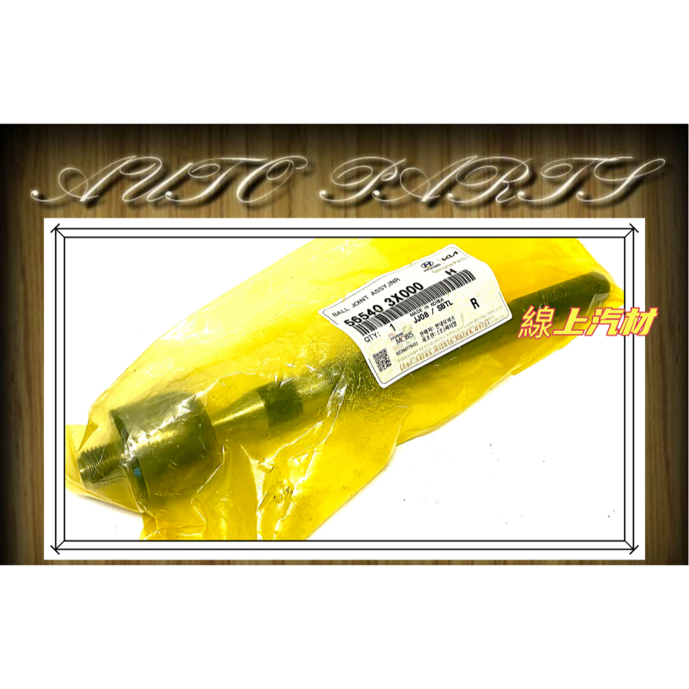 正廠 方向機拉桿/方向機惰桿/方向機舵桿/56540-3X000 ELANTRA 12-16 | 蝦皮購物