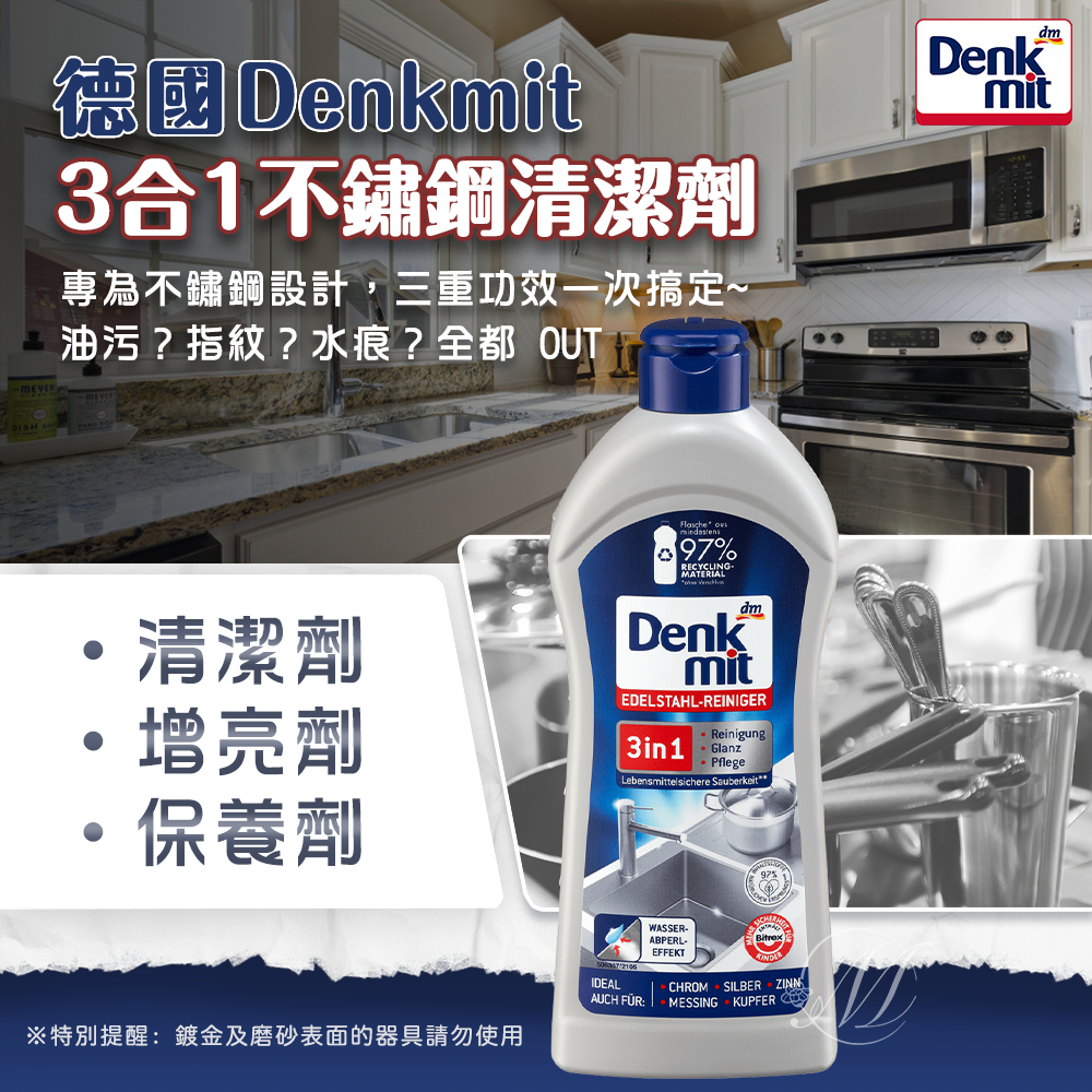 現貨 德國 Denkmit 3合1 不鏽鋼清潔劑 清潔 | 蝦皮購物