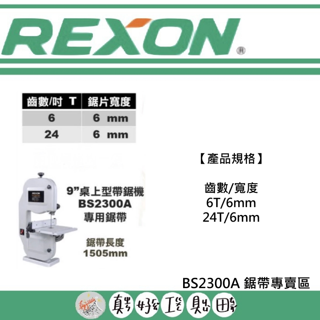 【真好工具】力山 BS2300A 鋸帶專賣區 | 蝦皮購物