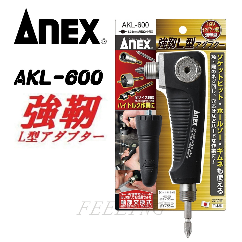 日本製 ANEX AKL-600 強韌型18V對應 90度 轉換頭 變換頭 充電式 衝擊 起子機 電鑽轉接用 | 蝦皮購物