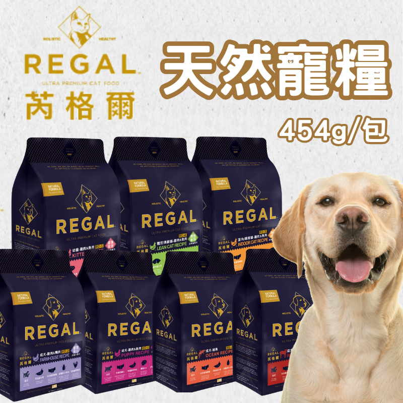 《美國 REGAL芮格爾》天然寵糧 454g 貓咪乾糧 狗乾糧 嚴選頂級配方 天然美味 營養均衡 寵物 乾糧 飼料 | 蝦皮購物