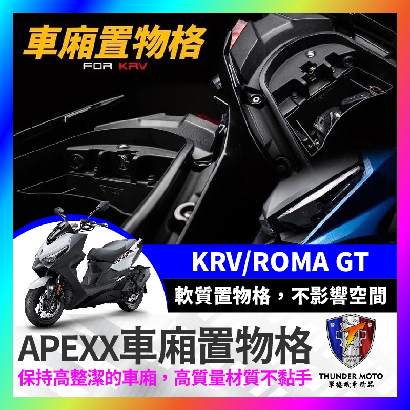 【單德機車】APEXX KRV 車廂置物格 ROMA GT 車廂隔板 KRV NERO 機車置物袋 車廂置物袋 | 蝦皮購物