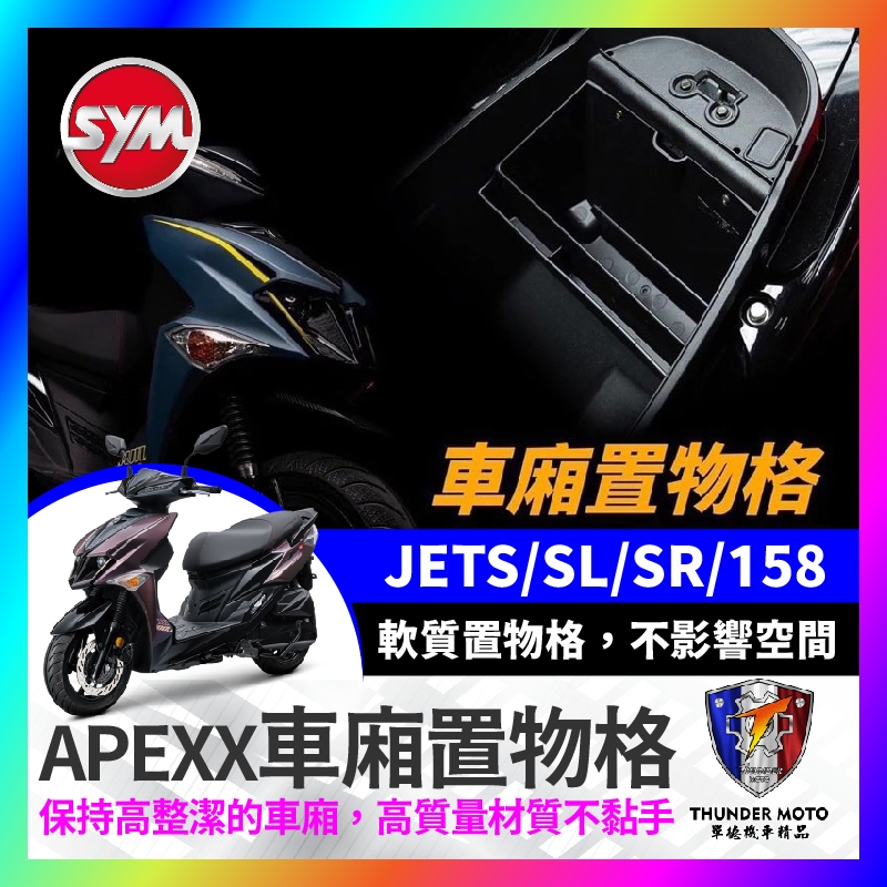 【單德機車】APEXX JET SL 158 車廂置物格 JETS SR 車廂隔板 機車置物袋 車廂置物袋 JET改裝 | 蝦皮購物