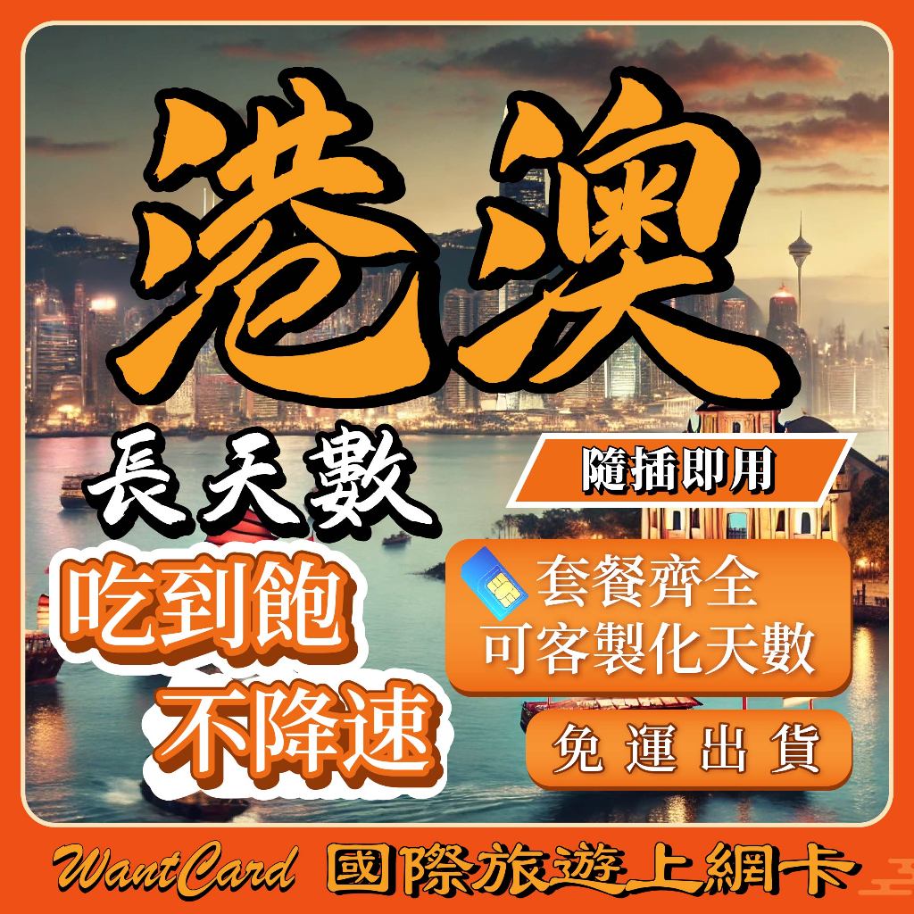 【Want Card】港澳網卡｜ 即插即用 香港上網卡 澳門上網卡 香港網卡 港澳網卡 網卡 香港 澳門 港澳sim卡 | 蝦皮購物