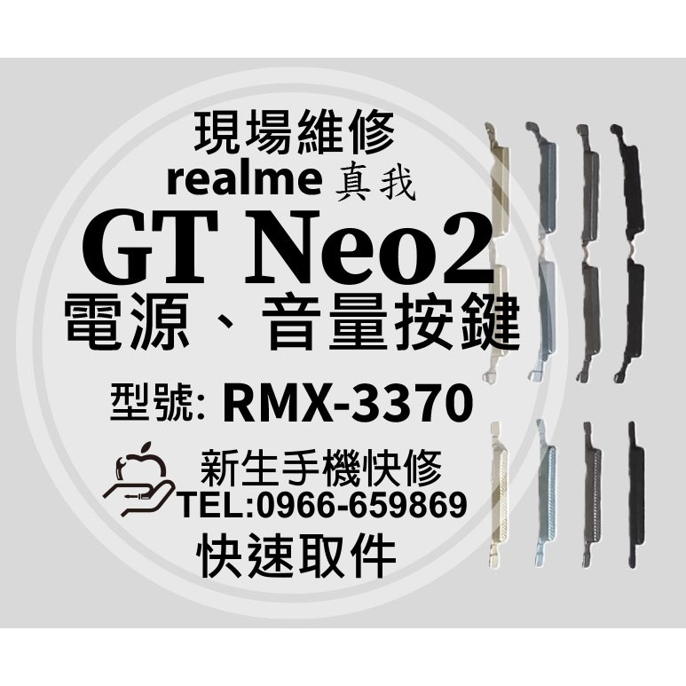 realme GT Neo2 RMX3370 開機鍵 電源鍵 音量鍵 開關鍵 外按鍵 按鍵 下陷 塌陷 GTNeo2維修 | 蝦皮購物