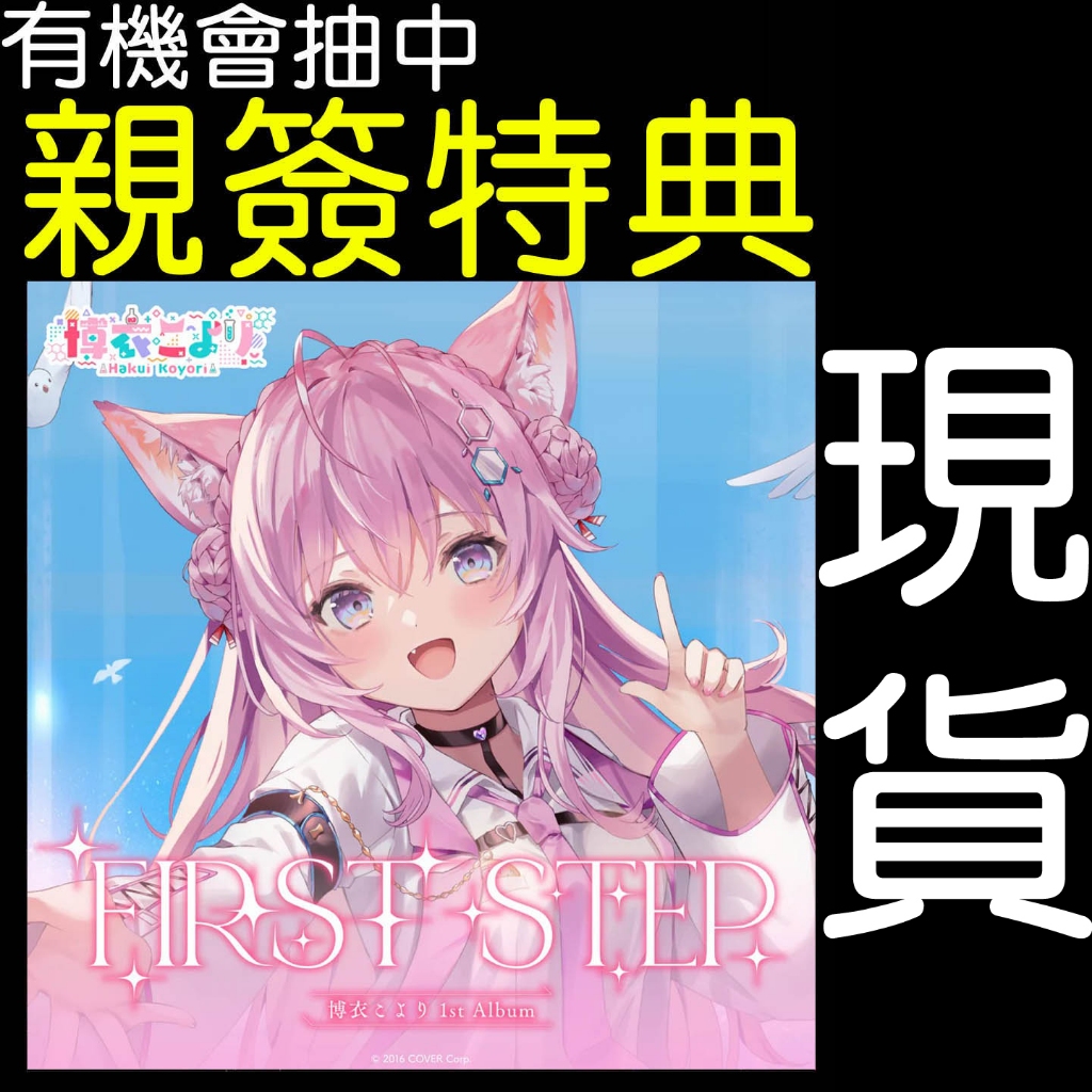 Mine公仔 【現貨】抽親簽Hololive 博衣可佑理 小夜璃 1st Album『FIRST STEP』專輯CD | 蝦皮購物