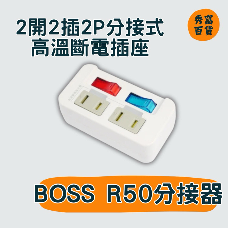BOSS R50 2開2插2P分接式高溫斷電插座 壁插 插座 分接器 | 蝦皮購物