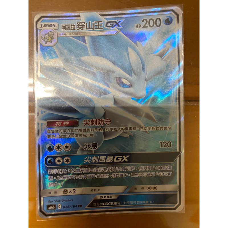 DoDo本舖-寶可夢 PTCG 中文版 阿羅拉穿山王GX AS6b 026/194 RR 閃卡 | 蝦皮購物