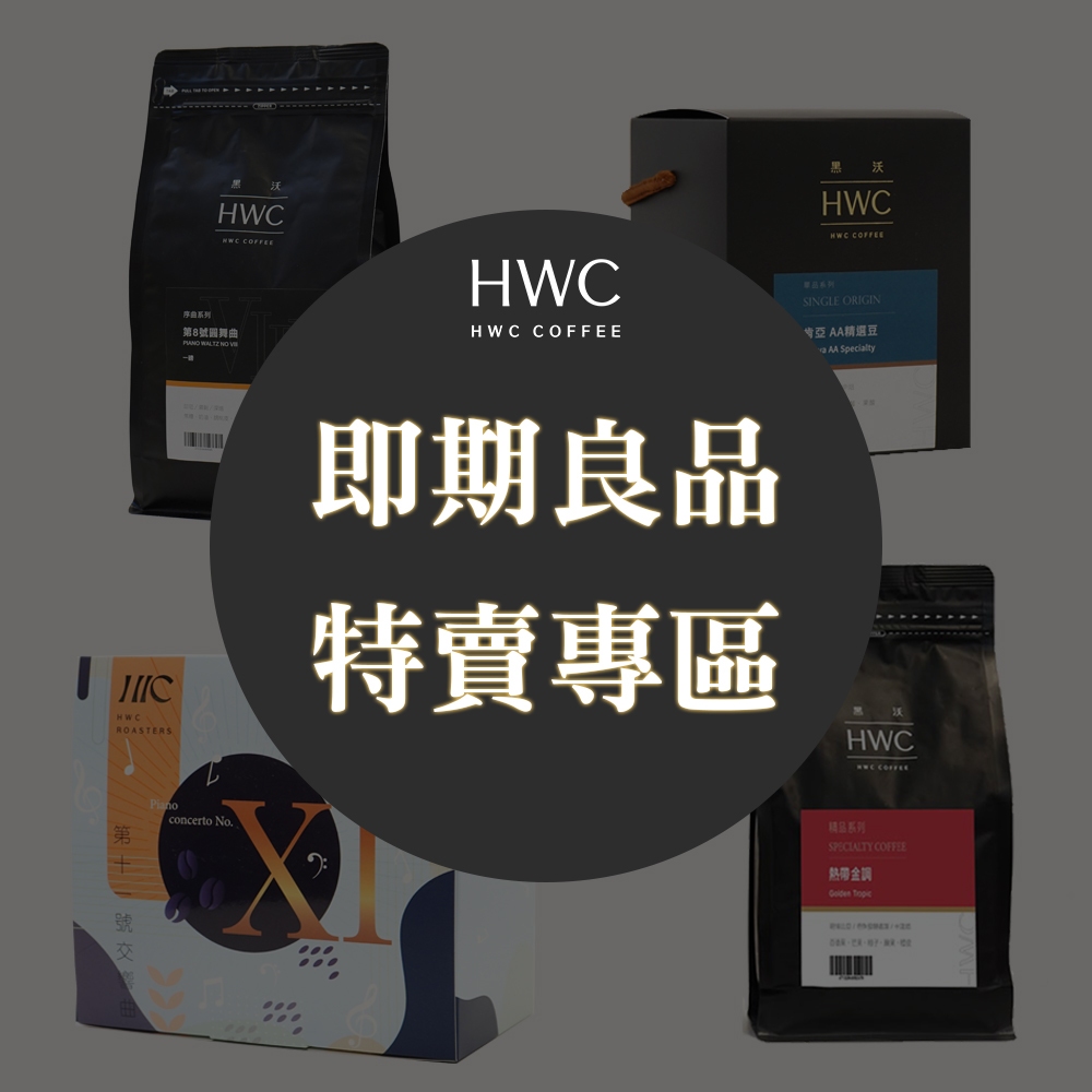 【HWC 黑沃咖啡】即期良品 精品咖啡豆 濾掛咖啡 咖啡禮盒｜即期出清 惜福專區 出清特價 惜福好物 | 蝦皮購物
