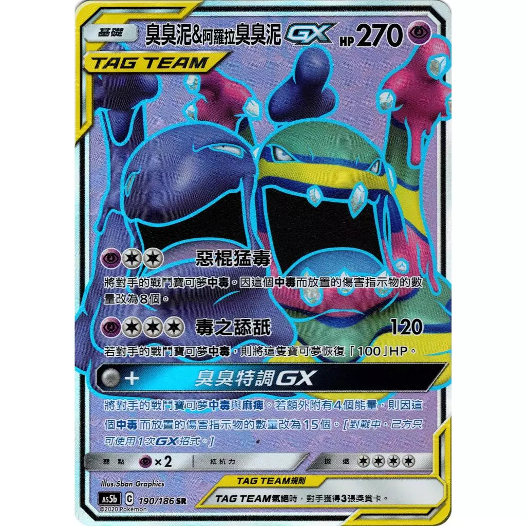 【企鵝卡鋪】PTCG 中文版『臭臭泥＆阿羅拉臭臭泥GX SR』寶可夢卡牌 AS5b C 190/186 TT | 蝦皮購物