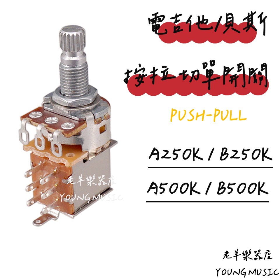 【老羊樂器店】單個 按拉開關型 Push-Pull 電吉他 電貝斯 旋鈕 可變電阻 VR 500K/250K A類 B類 | 蝦皮購物