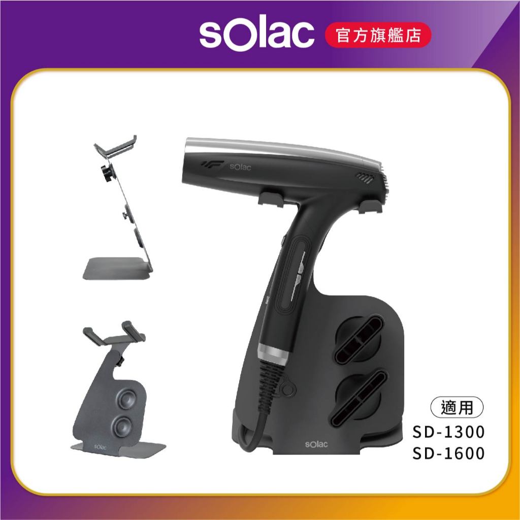 sOlac 】SD-1300 & SD-1600 專用吹風機架 收納架 展示架 SD1300 SD1600 專用架 | 蝦皮購物