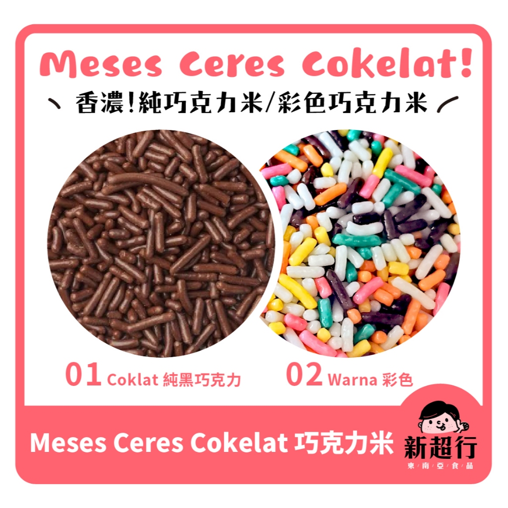 [新超行] 印尼 巧克力米 可可米 Meses Ceres Cokelat Cokelat / Warna 90g分裝 | 蝦皮購物