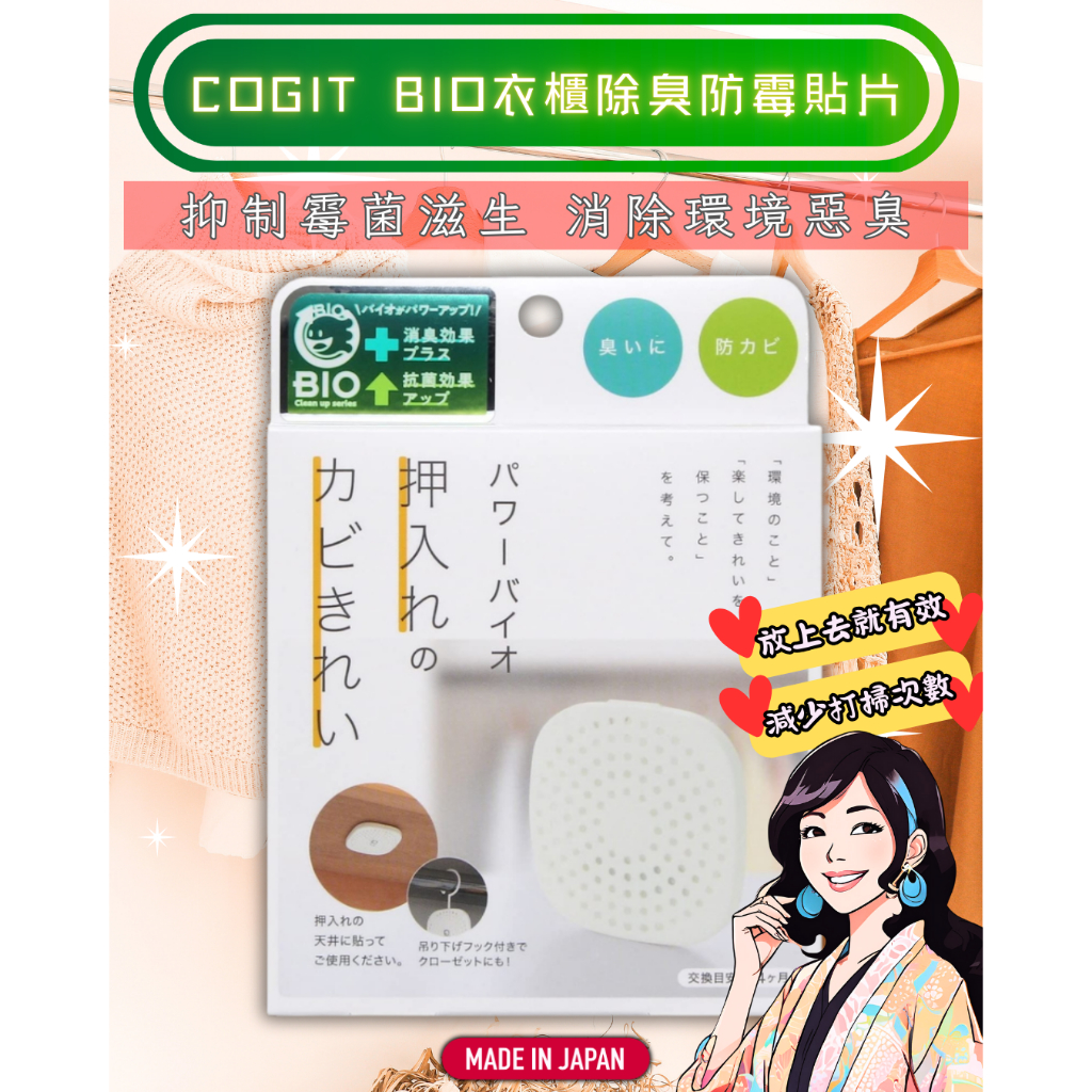 【嚴選日貨】現貨 Cogit BIO-衣櫃除臭防霉貼片 日本製造 | 蝦皮購物