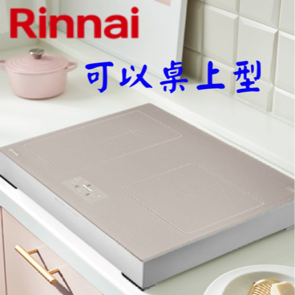 林內牌三口IH爐 RB-H3200 能桌上使用.橋接功能【聊聊享甜甜價】《日成廚衛》 | 蝦皮購物
