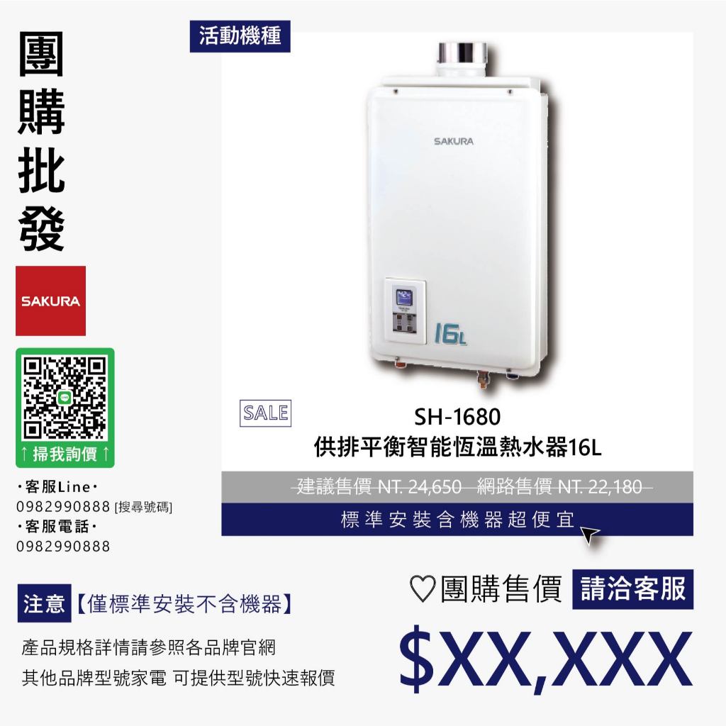 【含機器優惠洽聊聊】櫻花 SH-1680 供排平衡智能恆溫熱水器16L 僅標準安裝價 | 蝦皮購物