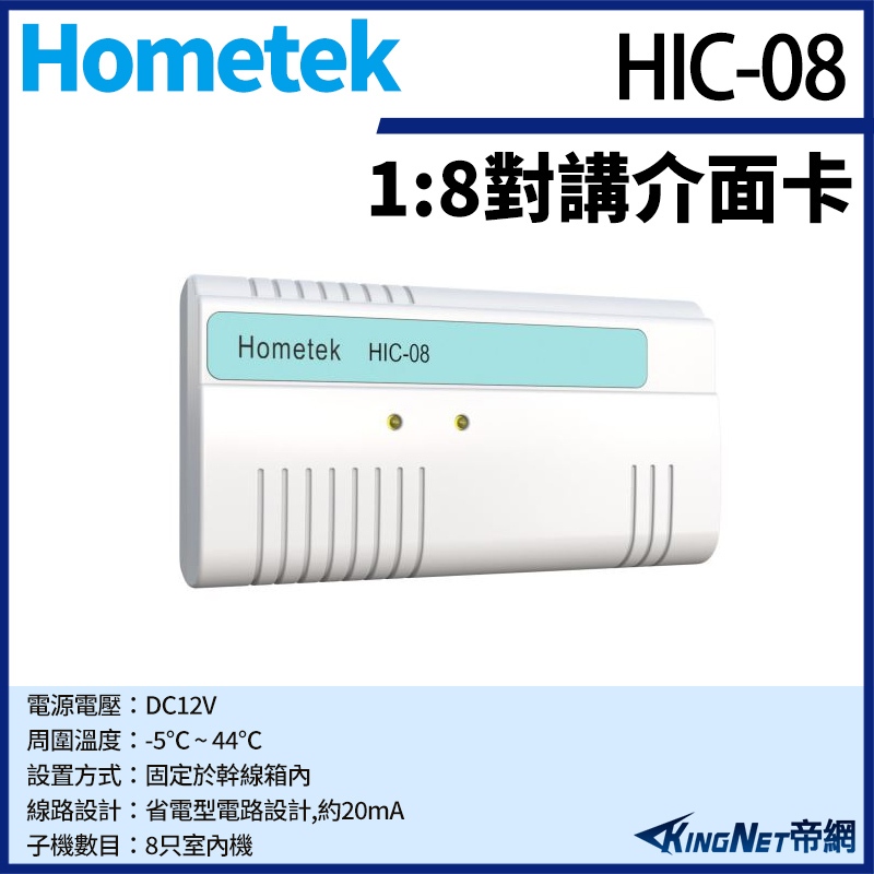 Hometek HIC-08 (IC-08) 對講機介面卡 可控制8只室內機 雙向數位傳輸 無名 | 蝦皮購物