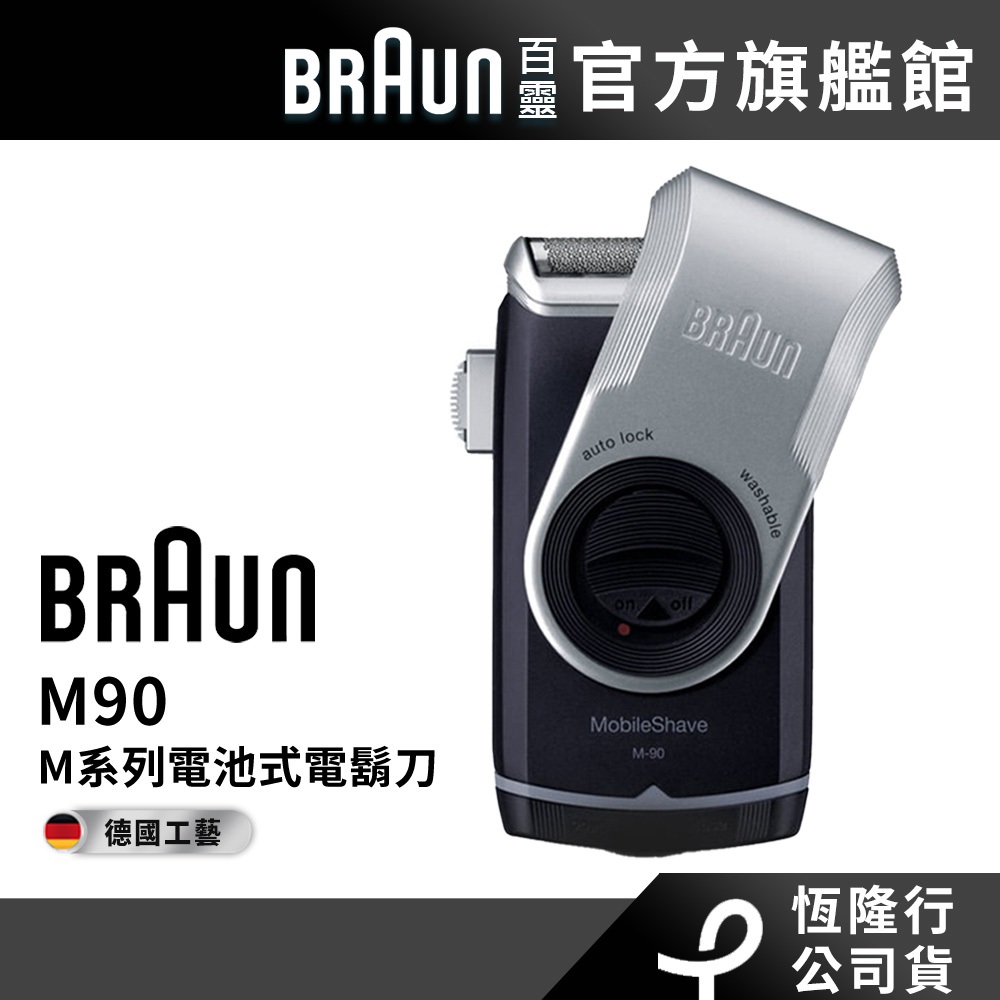 德國百靈BRAUN M90 M系列電池式輕便電鬍刀/電動刮鬍刀│官方旗艦店 | 蝦皮購物