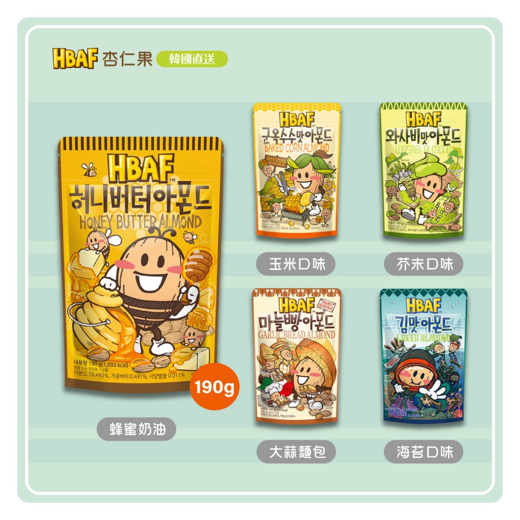 現貨 HBAF 杏仁果 190g大包裝 蜂蜜奶油 玉米 芥末 大蒜麵包 海苔 韓國杏仁 | 蝦皮購物