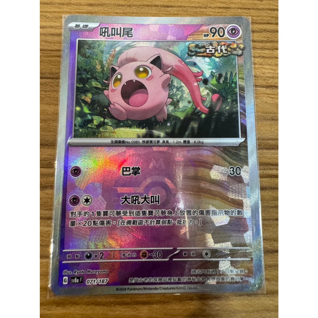 [元氣滿屋] PTCG 中文版 太晶慶典 大師球閃 吼叫尾 sv8a 071/187 | 蝦皮購物