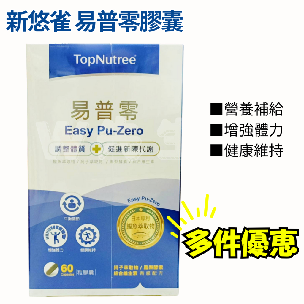 新悠雀 易普零膠囊 60顆/盒 Easy Pu-Zero TopNutree 促進新陳代謝 日本專利 | 蝦皮購物