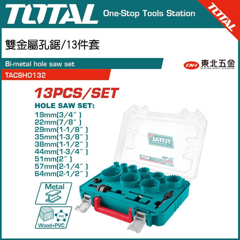 附發票 東北五金 TOTAL 一站式工具 雙金屬孔鋸 13件組 (TACSH0132) 金屬開孔器 圓穴鋸 | 蝦皮購物
