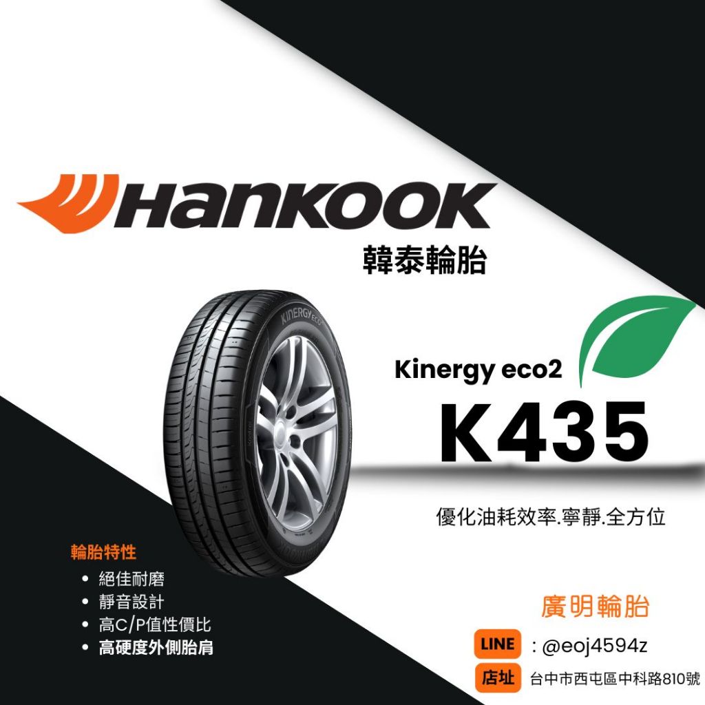 【廣明輪胎】韓泰 HANKOOK K435_kinergy Eco2 195/65-15 1956515 四輪送3D定位 | 蝦皮購物