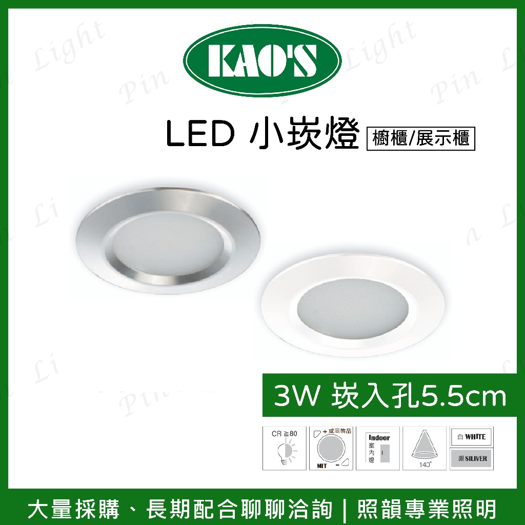 照韻燈~ KAOS LED 小崁燈 3W 5.5CM 櫥櫃燈 展示櫃燈 崁燈 嵌燈 投射燈 5.5公分 3瓦 | 蝦皮購物