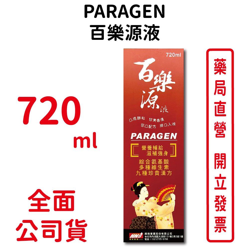 PARAGEN百樂源液 720ml/瓶 營養補給 滋補強身 九種珍貴漢方 台灣公司貨 | 蝦皮購物